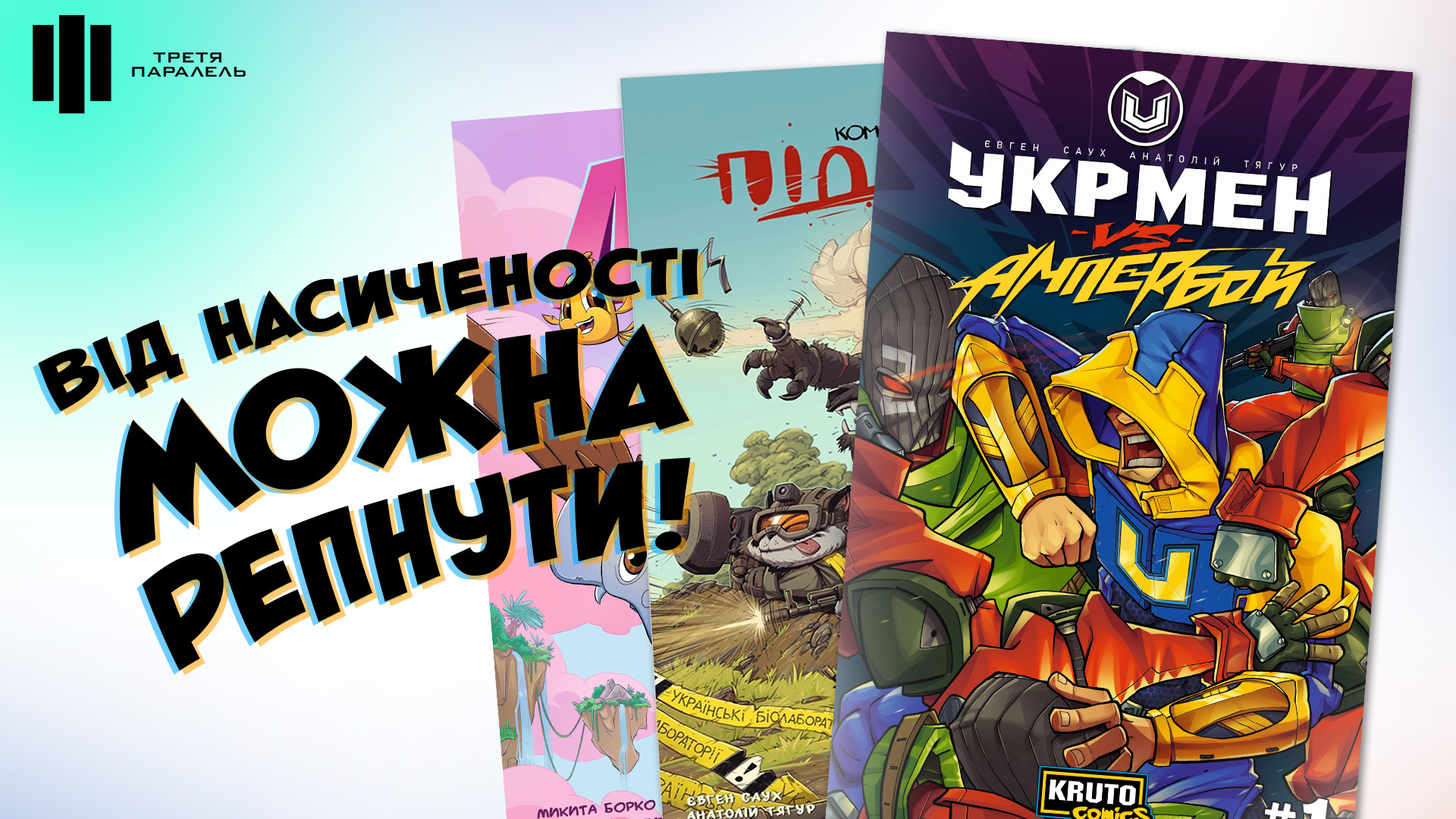 Огляд мальописів KRUTO comics (Третя Паралель) - PlayUA